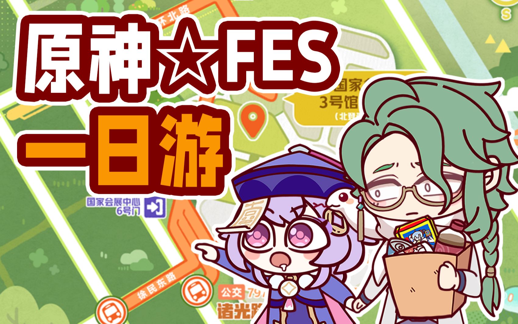 原神☆FES速通一日游-戏子飞-戏子飞-哔哩哔哩视频