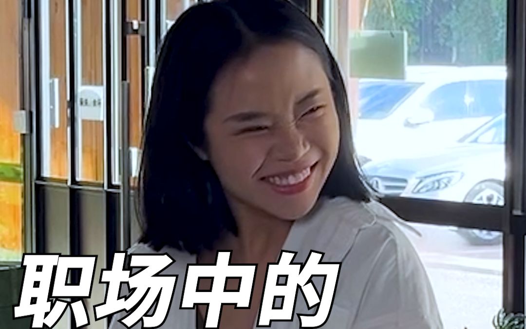 职场中的显眼包！ 李大头耶 李大头耶 哔哩哔哩视频