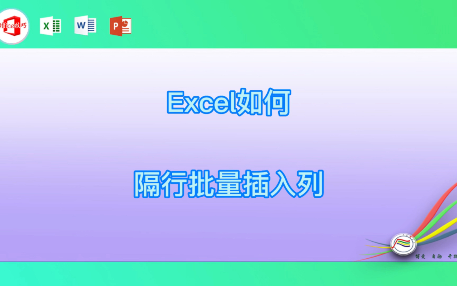 Excel如何隔行批量插入列_哔哩哔哩_bilibili