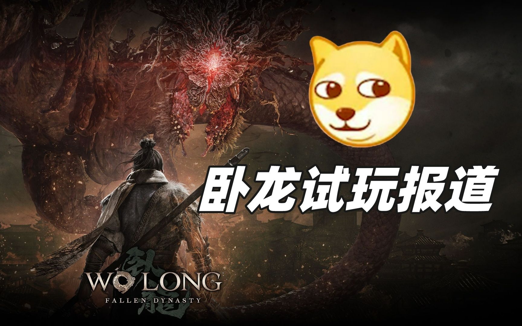 三国版仁王？《卧龙苍天陨落》试玩版体验分享-YXECG游戏资讯-YXECG游戏资讯-哔哩哔哩视频