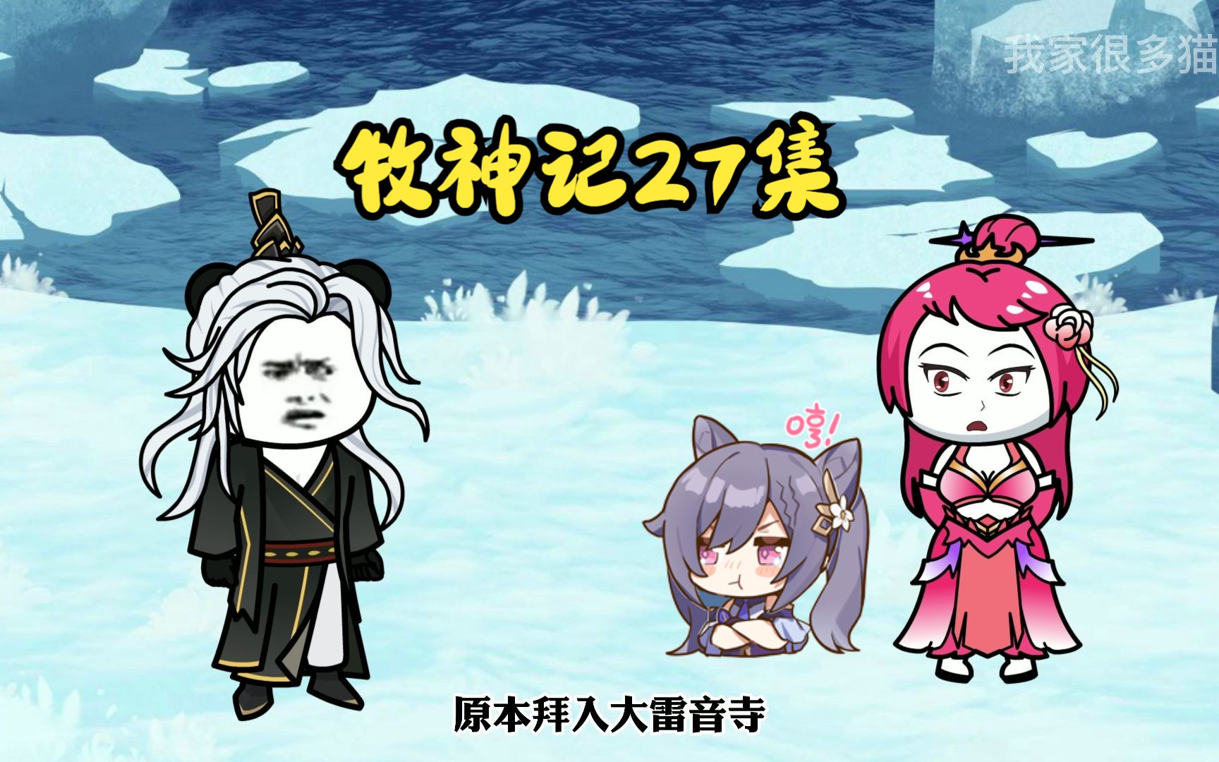 牧神记第二十七集我凭本事抢的为什么要还 我家很多猫喵 我家很多猫喵 哔哩哔哩视频