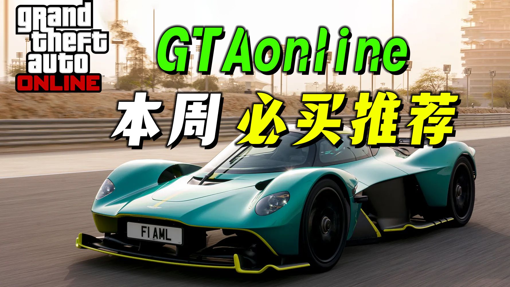 【GTAOL】本周必买载具推荐，任务神车与女武神超跑千万不要错过了~~轻轻松松通过各种任务 gtaonline游戏-飞天香鸡腿-飞天香鸡腿-哔哩哔哩视频