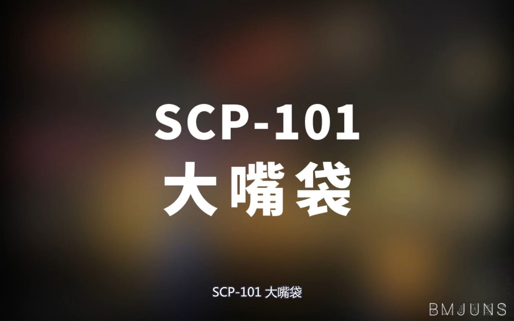 【SCP-101 大嘴袋】可能是史上最全的音频SCP档案！！【SCP基金会】-崇文大老谢-崇文大老谢-哔哩哔哩视频
