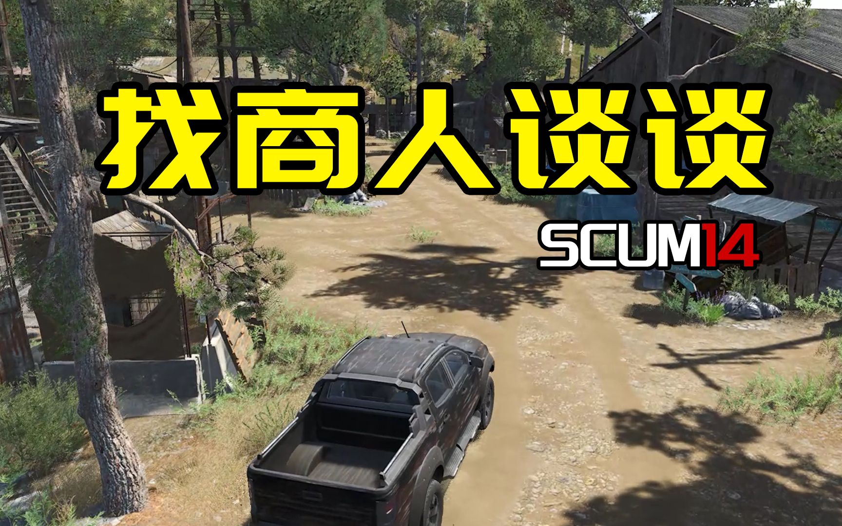 【SCUM生存14】找商人谈谈_哔哩哔哩bilibili_游戏解说