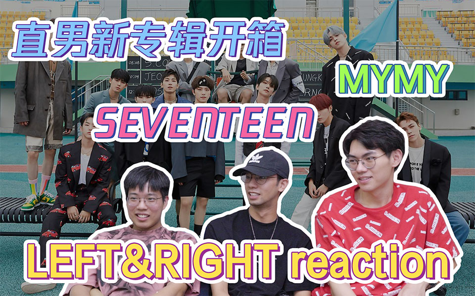 【SEVENTEEN】reaction 清凉小十七《mymy》《left&right》来袭，次人的魅力无法抵挡，直男人生第一次拆专，快进来吸小卡欧气！_哔哩哔哩_bilibili