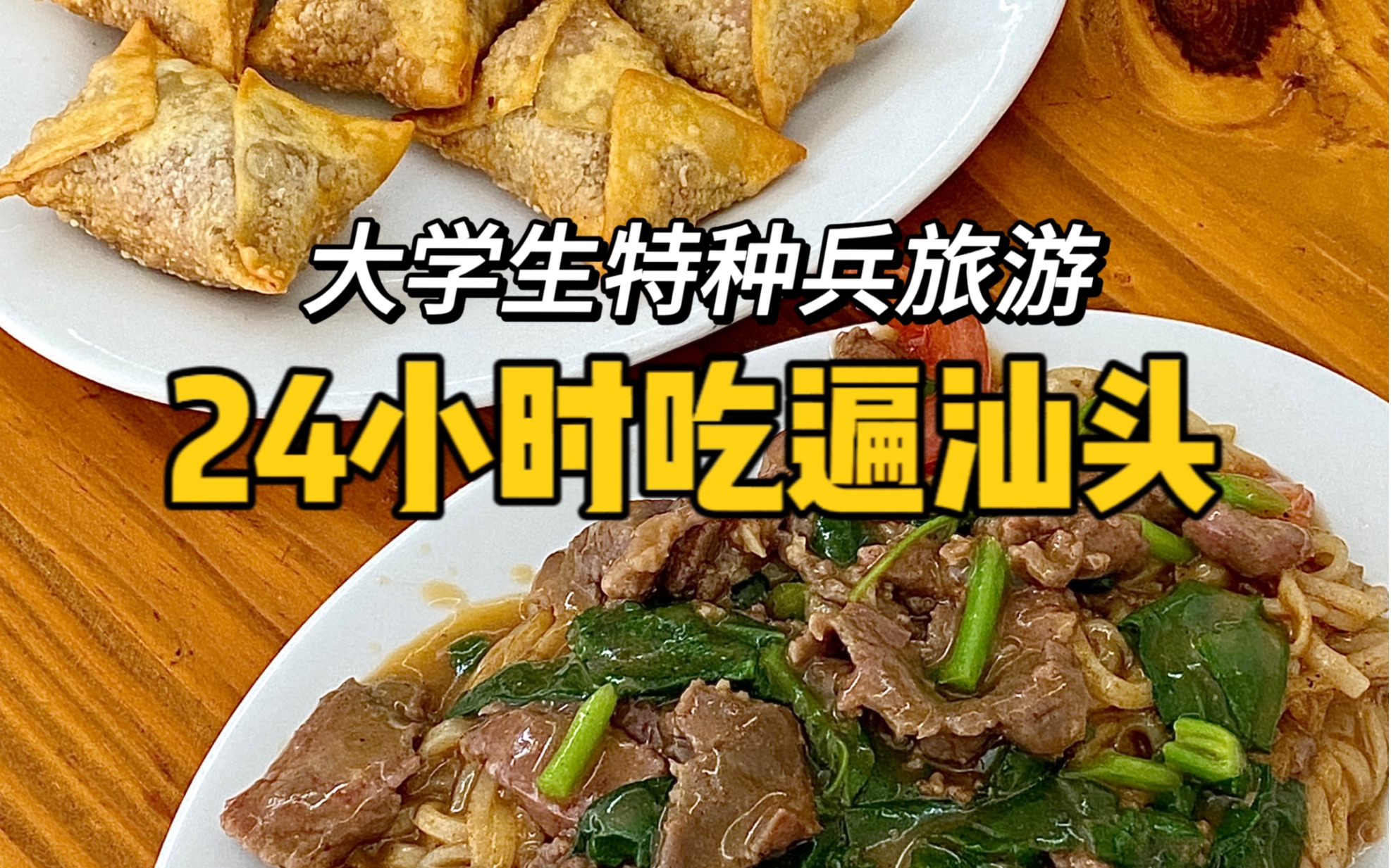 《毕业特种兵之极限24小时吃遍汕头》 栗子在暴走 栗子在暴走 哔哩哔哩视频
