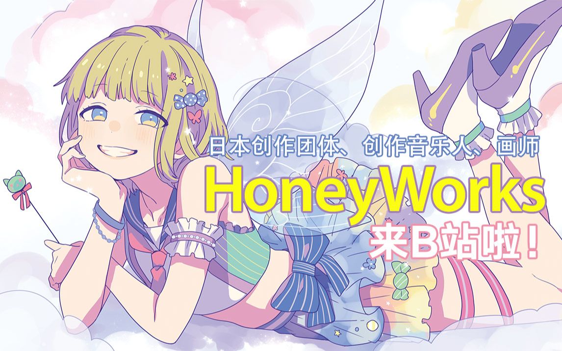 HoneyWorks来B站了！-HoneyWorks-HoneyWorks-哔哩哔哩视频