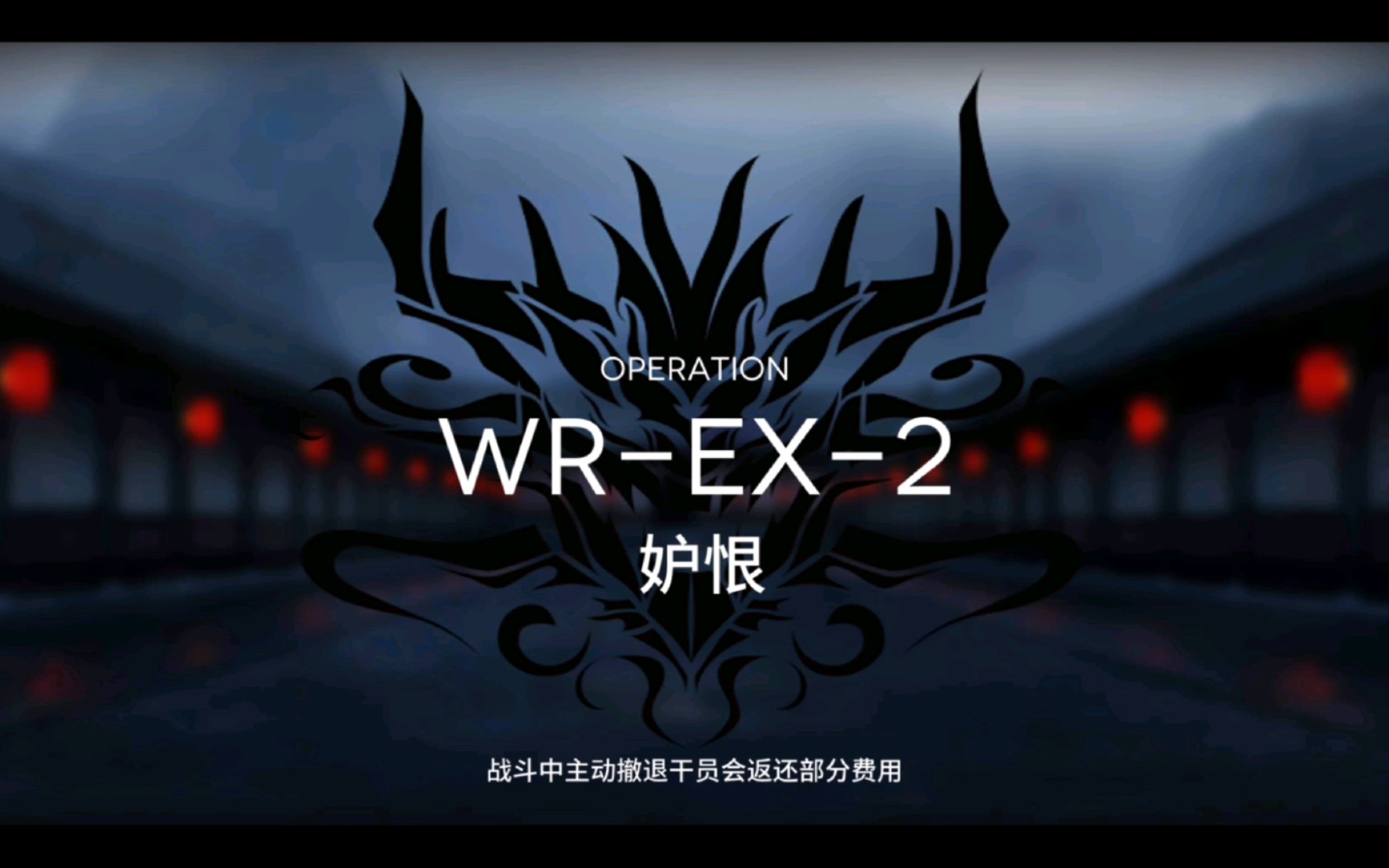 明日方舟画中人wr-ex-2突袭干员配置及其通关过程_哔哩哔哩_bilibili