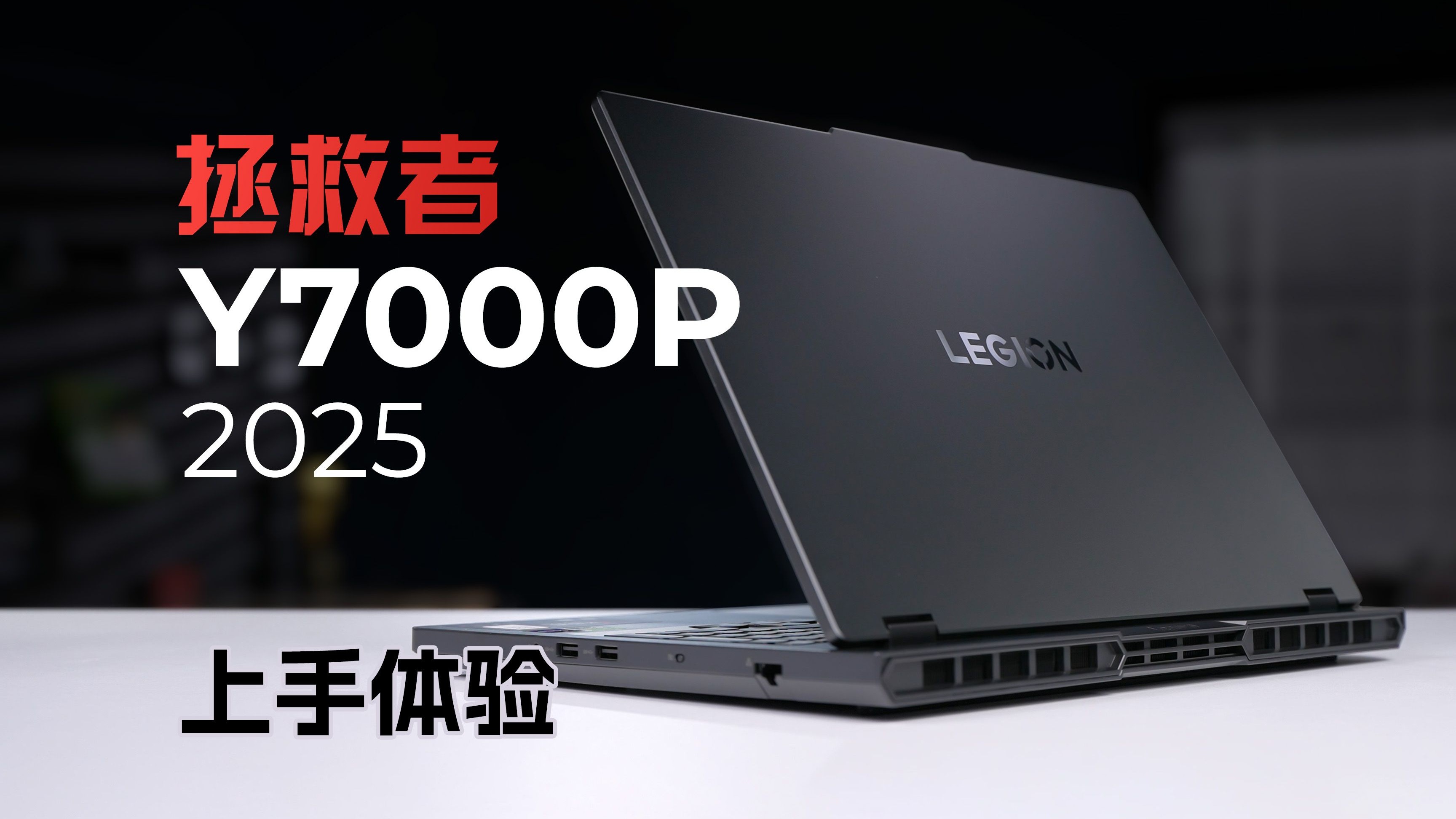 拯救者Y7000P 2025上手体验：主流价位游戏本更新啦！-极客湾Geekerwan-极客湾Geekerwan-哔哩哔哩视频