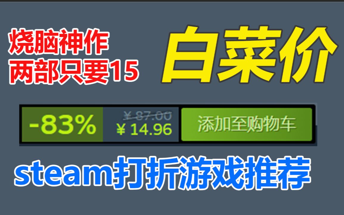 烧脑神作！两部一块只要15！steam本周六款打折游戏念叨念叨-头陀故事-头陀故事-哔哩哔哩视频