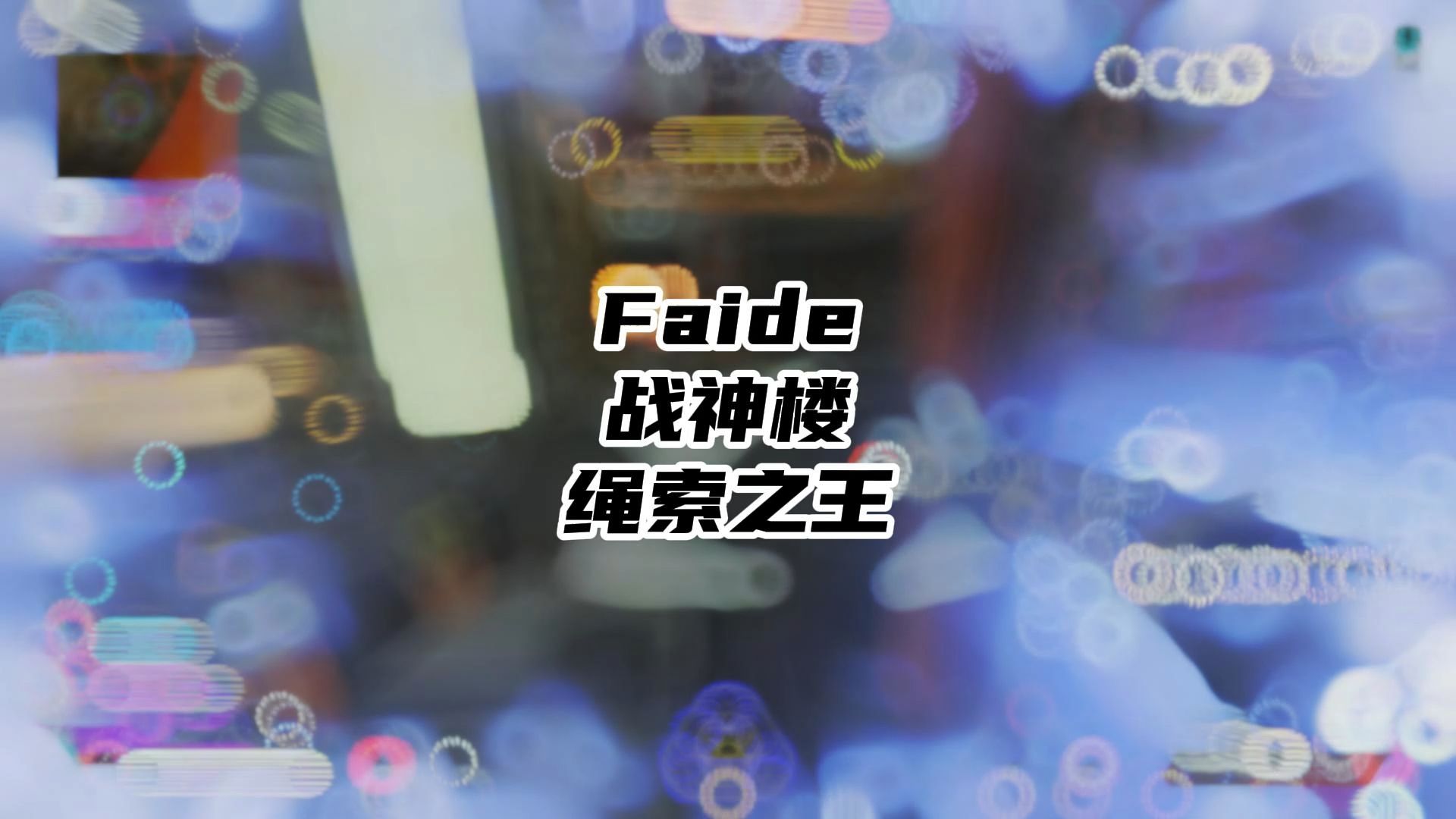 【APEX/Faide】战神楼重现绳索大帝-小福贵zzz-小福贵zzz-哔哩哔哩视频