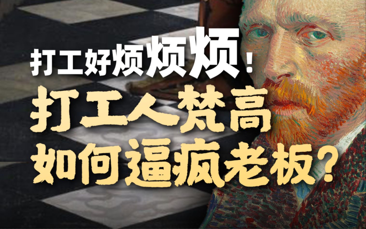 被逼疯的打工人梵高!背后暴露了父母令人窒息的精神暴力!【透明梵高03】 小透明明tm 小透明明tm 哔哩哔哩视频