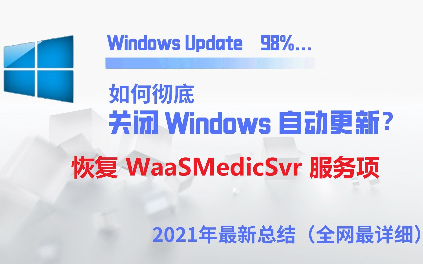 【恢复更新】解决 WaaSMedicSvr 服务无法还原的情况-SeaEpoch-SeaEpoch-哔哩哔哩视频