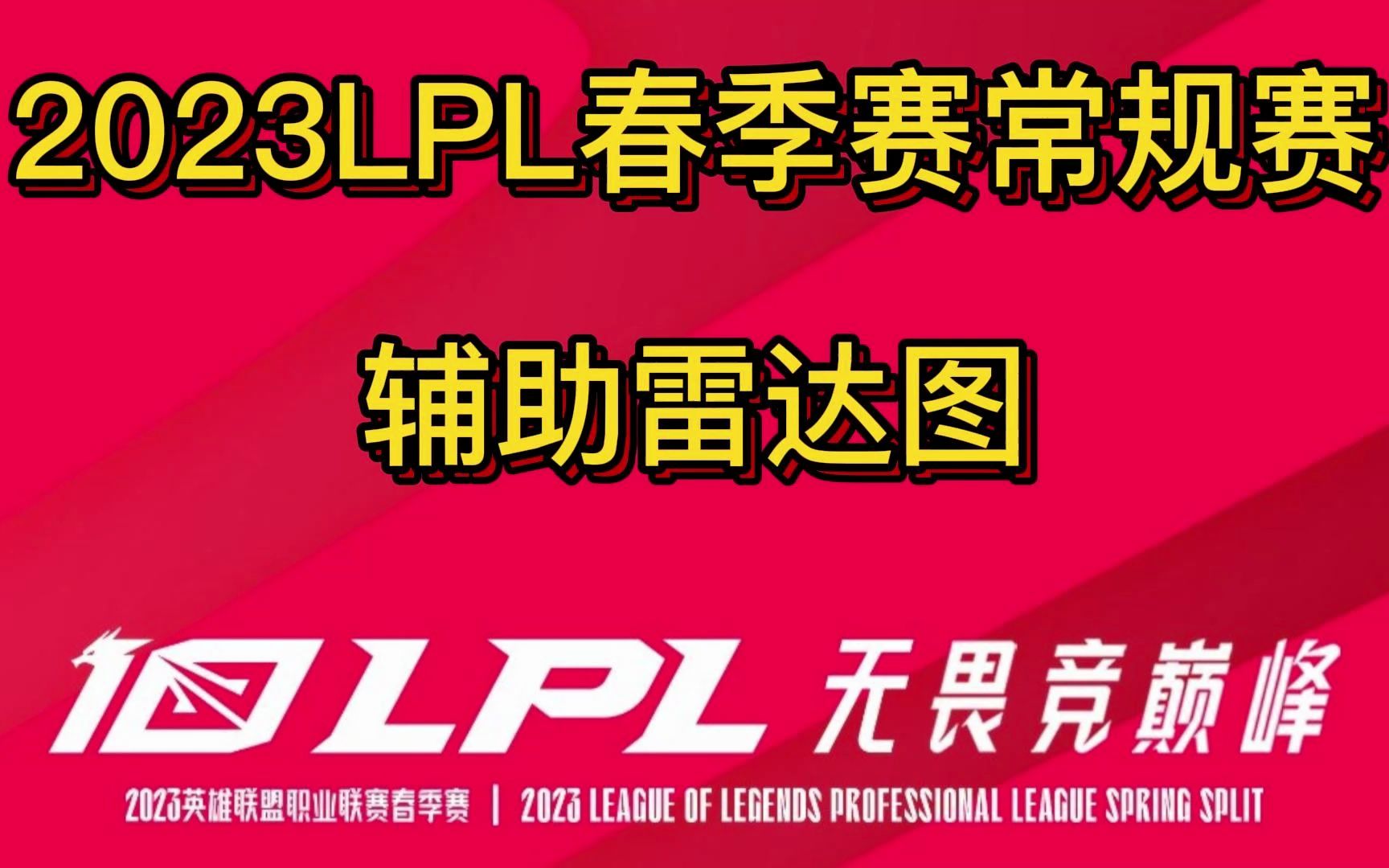 2023LPL春季赛常规赛辅助数据雷达图-LOL-YiMao-LOL-YiMao-哔哩哔哩视频