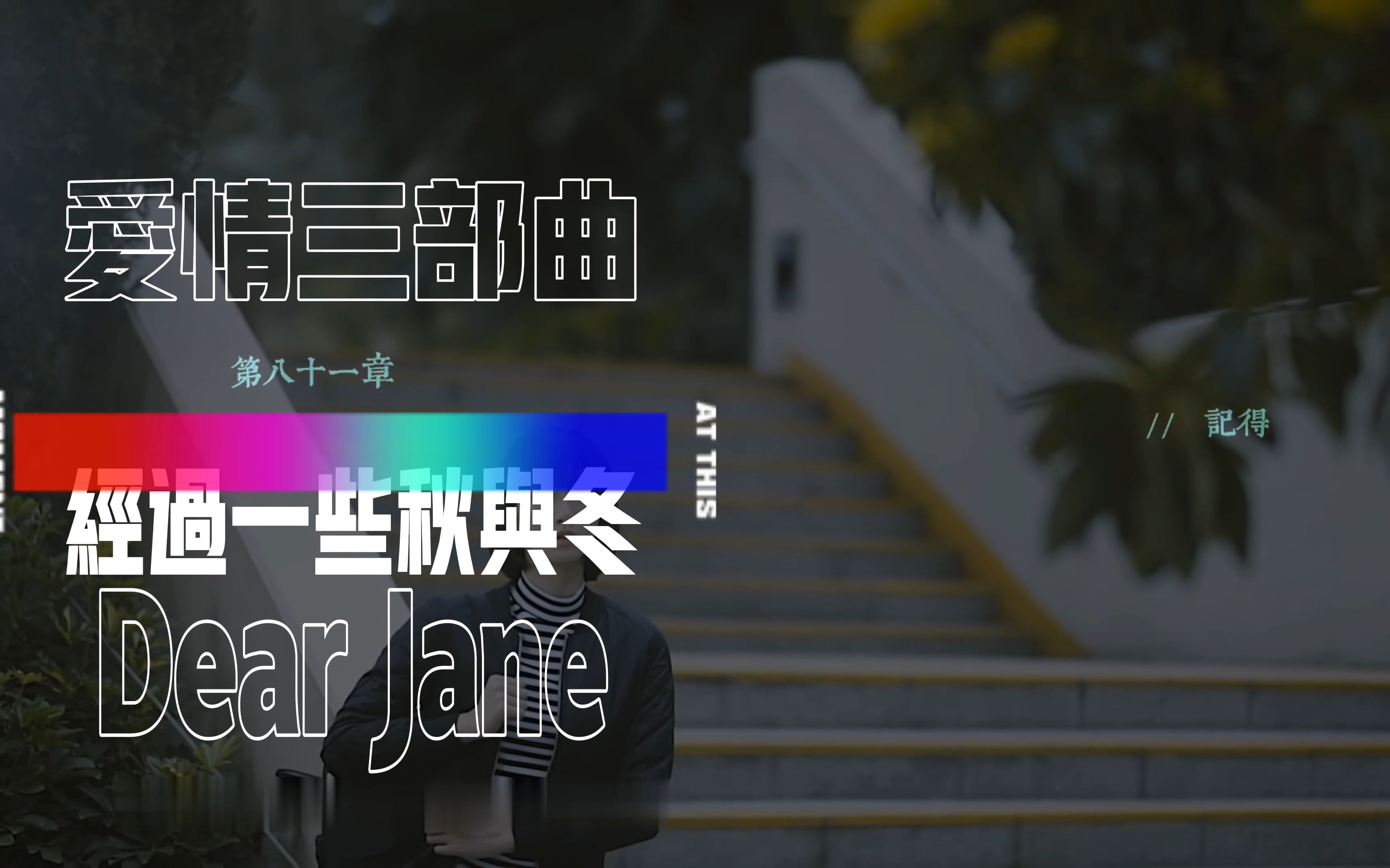 “经过一些秋与冬 回忆中 横街内你面红”Dear Jane 《经过一些秋与冬》-唯有音樂可以拯救我-唯有音樂可以拯救我-哔哩哔哩视频