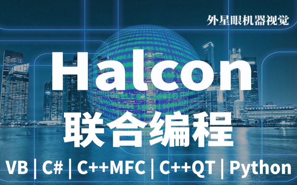 新！《Halcon联合编程实战》好课上线！重磅出击！Halcon联合VB、C#、C++MFC、C++QT、Python编程，易学易懂_哔哩哔哩_bilibili