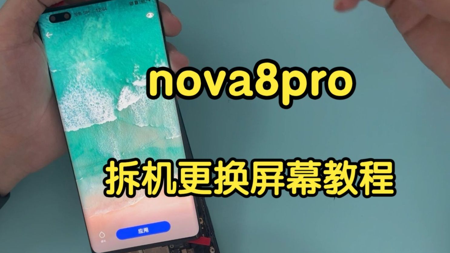 nova8pro如何拆机更换屏幕教程 详细新手易学-红树叶通讯-红树叶通讯-哔哩哔哩视频
