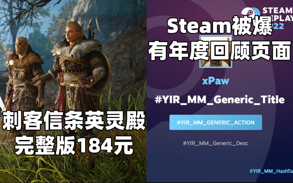 育碧商城120减60《刺客信条英灵殿》完整版184元+Steam被爆有年度回顾#Steam每日情报#-YXECG游戏资讯-YXECG游戏资讯-哔哩哔哩视频