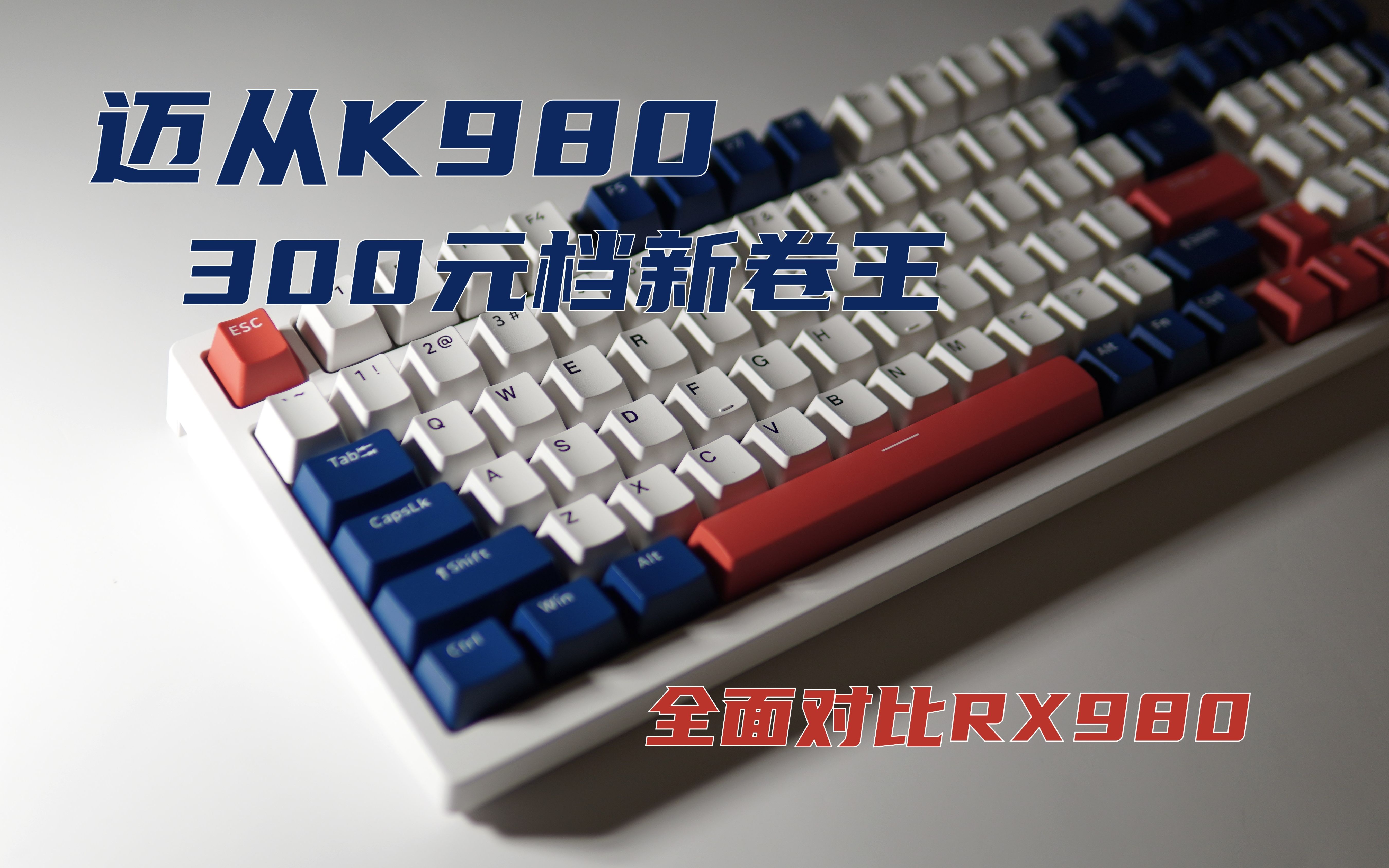 【98新卷王】迈从K980，全面对比RX980丝毫不虚，也许是300价位目前最具性价比的98配列三模键盘_哔哩哔哩_bilibili