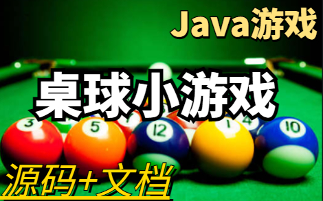 【Java游戏项目】手把手教学Java游戏_桌球小游戏_零基础在家自己做_Java-bili_29333993008-默认收藏夹-哔哩哔哩视频