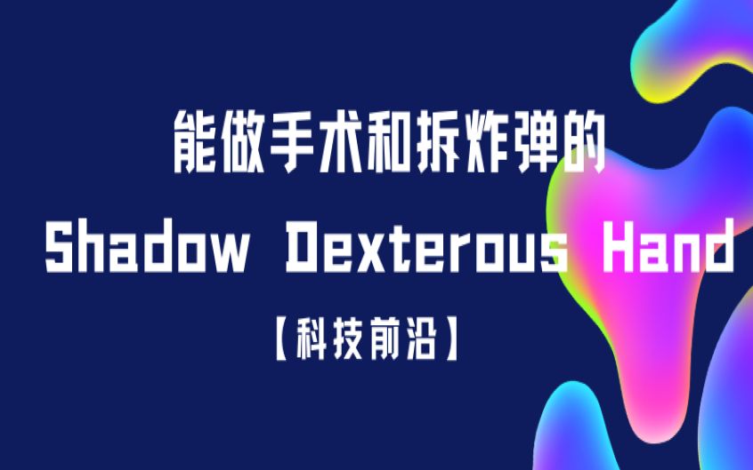 前沿|最灵活的机器手—能做手术和拆炸弹的Shadow Dexterous Hand_哔哩哔哩_bilibili