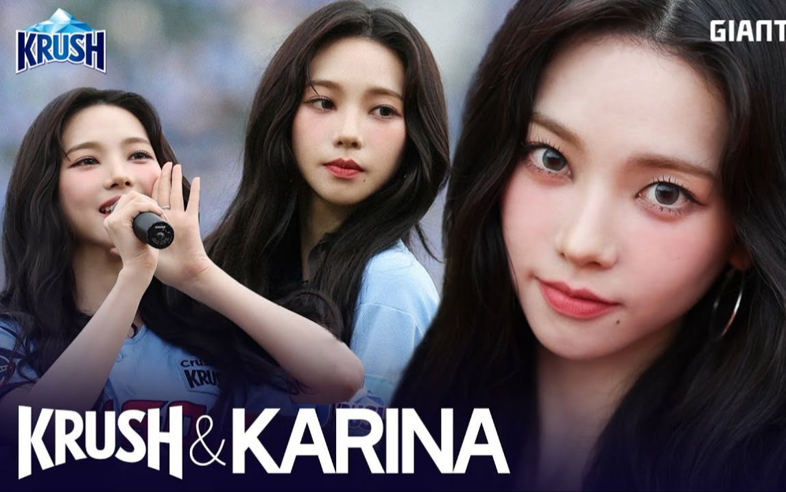 【中字】240626 KARINA: 被KBO关注的开球，投出好球的Karina。（feat.KRUSH）-aespa稳吒稳打字幕组-aespa稳吒稳打字幕组-哔哩哔哩视频