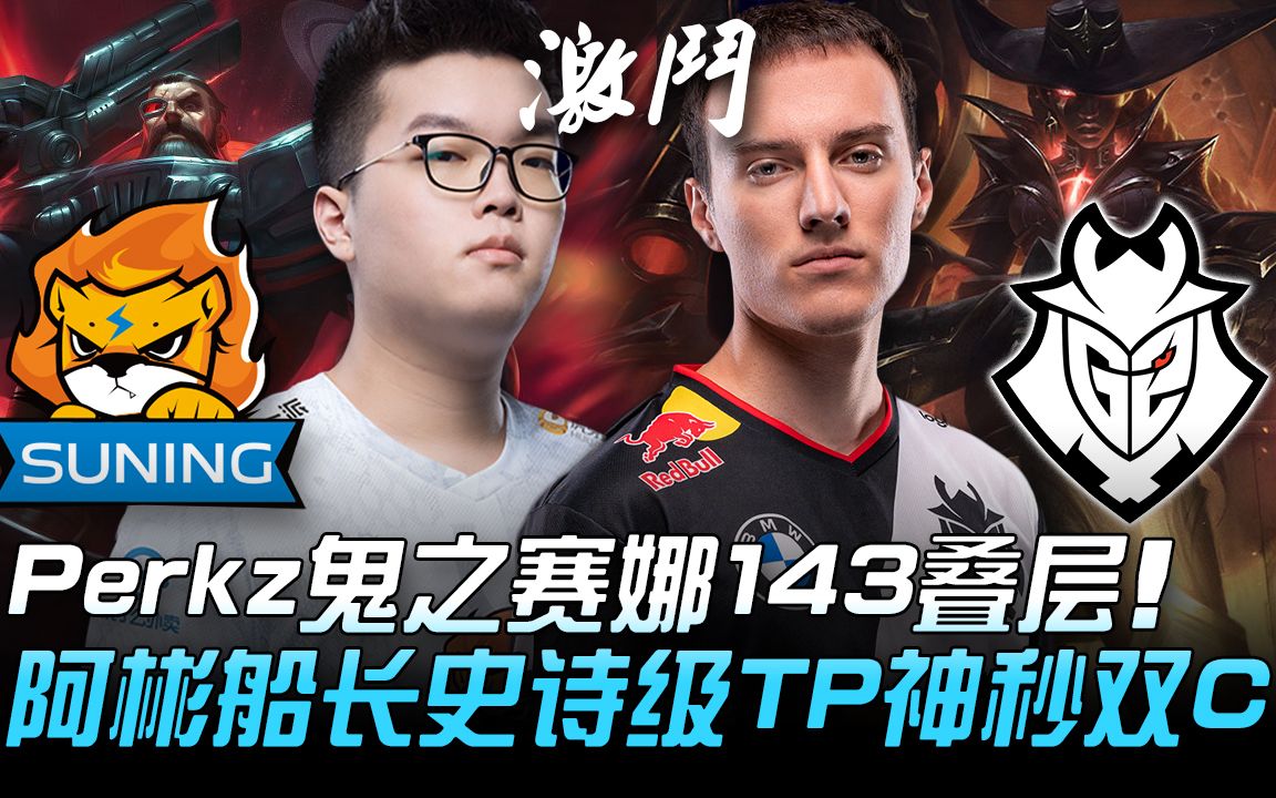 SN vs G2 一战成名！Perkz鬼之赛娜143叠层 阿彬船长史诗级TP神秒双C！ | 小组赛(加赛) | 2020 S10世界赛精华 Highlights_哔哩哔哩_bilibili