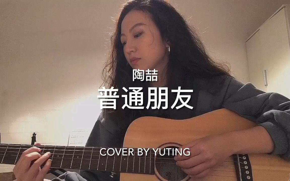 普通朋友-陶喆 (cover)-leftleft左左-leftleft左左-哔哩哔哩视频