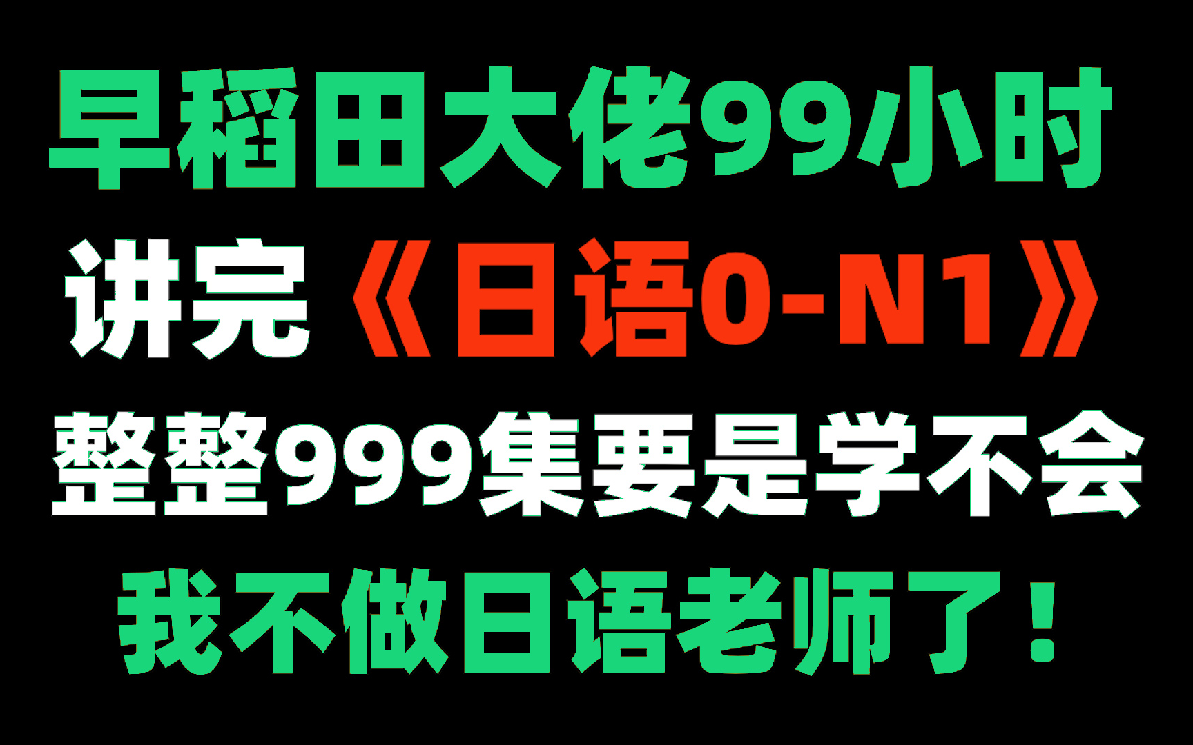 日语0-N1全套教程！B站最完整合集，学会省10万学费！求求三连了！_哔哩哔哩_bilibili