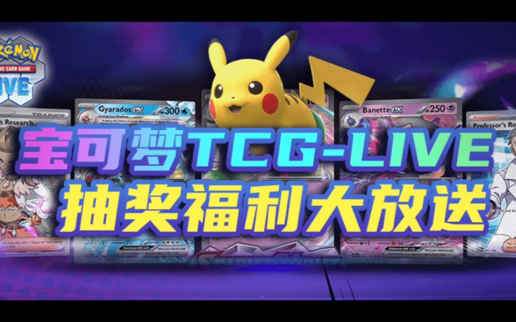 【Kuyo】《宝可梦PTCG Live》汉化来啦，教你一键开启汉化！