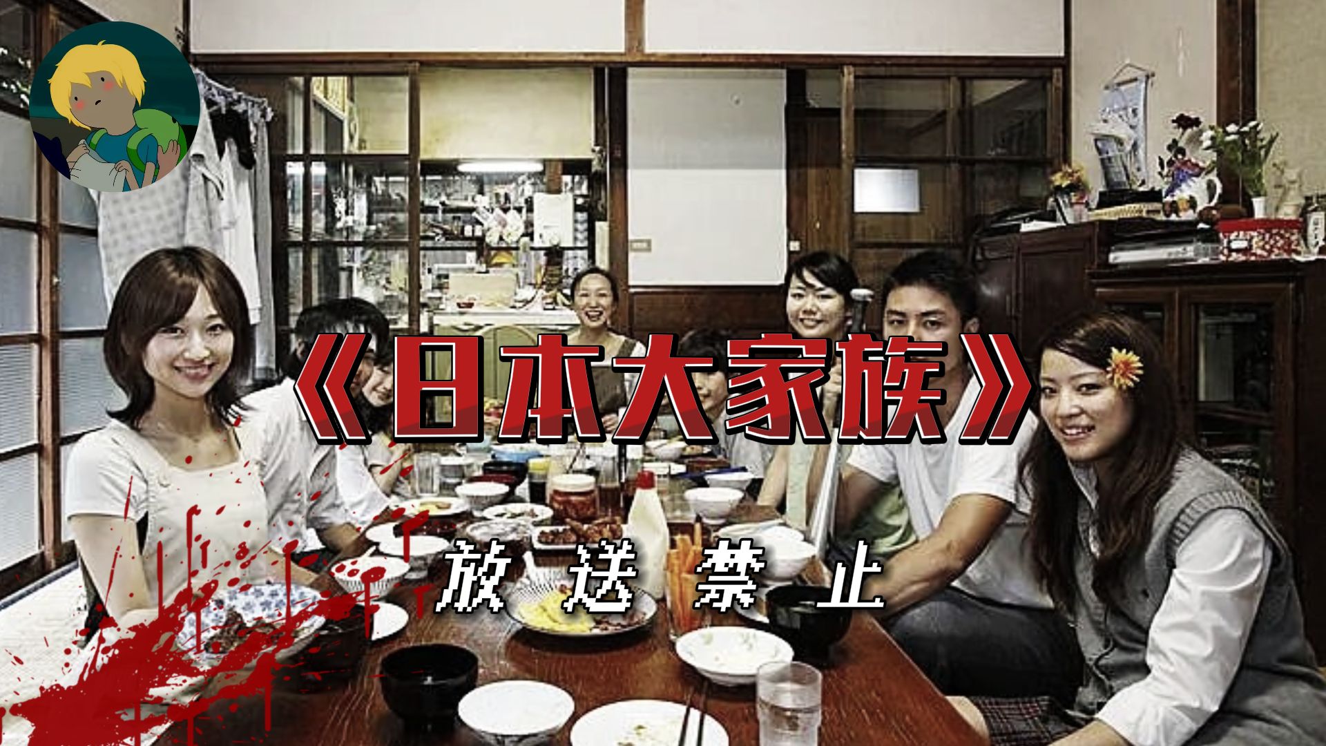不能看的影片！经典系列放送禁止《日本大家族》：看似平静日常生活面具下伪装了最凶恶的恶意.......--7ero---7ero--哔哩哔哩视频