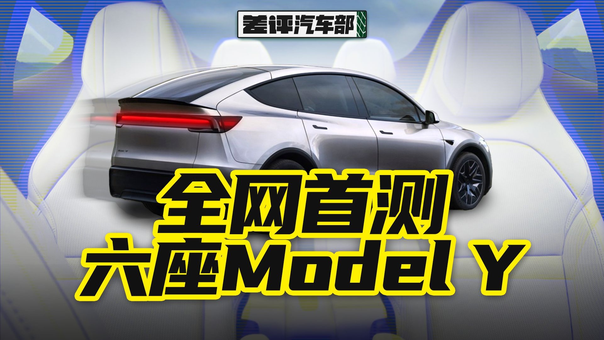 特斯拉Model YL：第三排您先坐坐！行吗？-热门情报局-特斯拉Model YL首发测评-哔哩哔哩视频