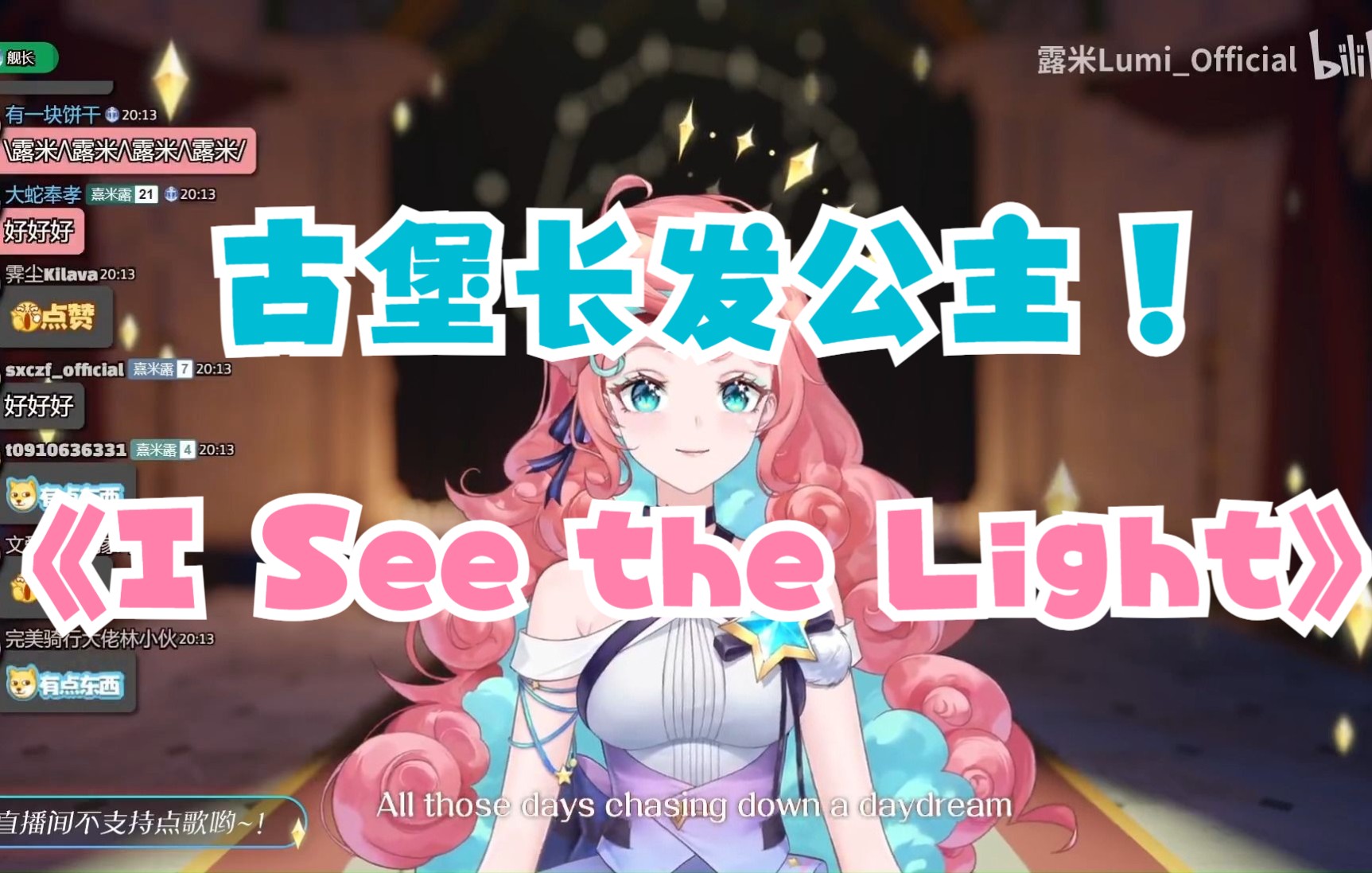 【露米Lumi】《I See The Light》_哔哩哔哩_bilibili