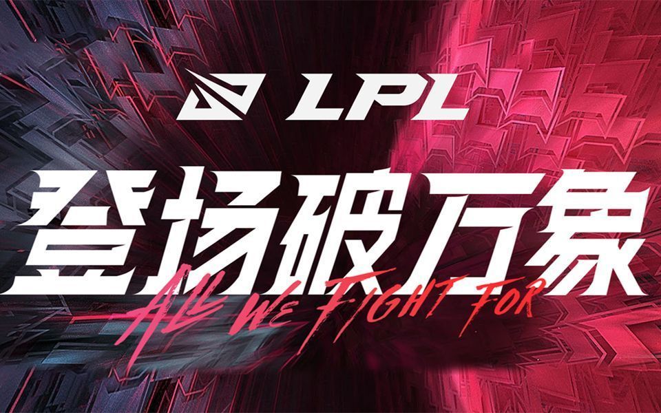 RA vs LGD速看LPL夏季常规赛高光D4 第所有场次_哔哩哔哩bilibili_英雄联盟