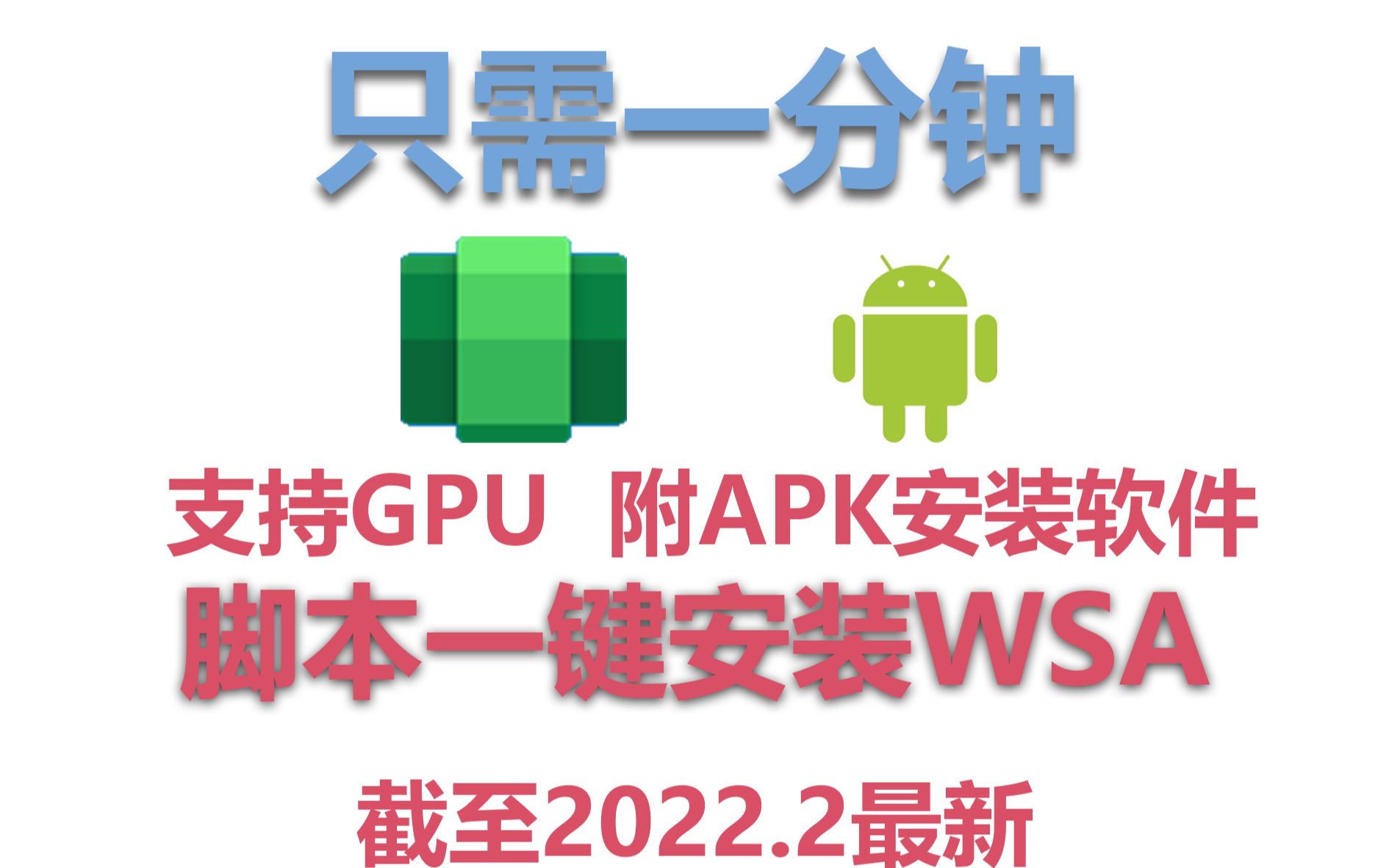 【Win11教程】脚本一键安装WSA安卓子系统，让你在Win11上运行安卓软件_哔哩哔哩_bilibili