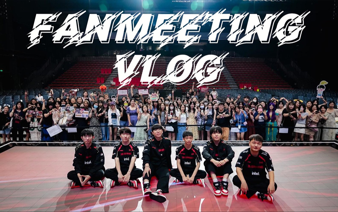 【JDG】粉丝见面会vlog-JDG京东电子竞技俱乐部-JDG京东电子竞技俱乐部-哔哩哔哩视频