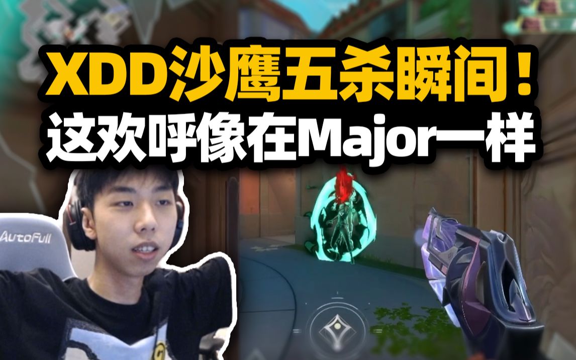 XDD瓦罗兰特沙鹰五杀瞬间 队友欢呼这感觉像在Major一样！-小叮当频道-小叮当频道-哔哩哔哩视频