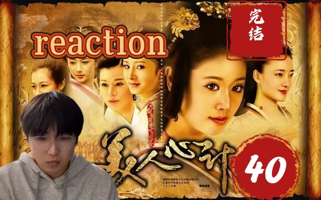 【美入心汁reaction 40】大结局，娡儿复出，栗妙人被小孩哥单杀，一个故事的结束，是另一个故事的开始-加菲成-加菲成-哔哩哔哩视频