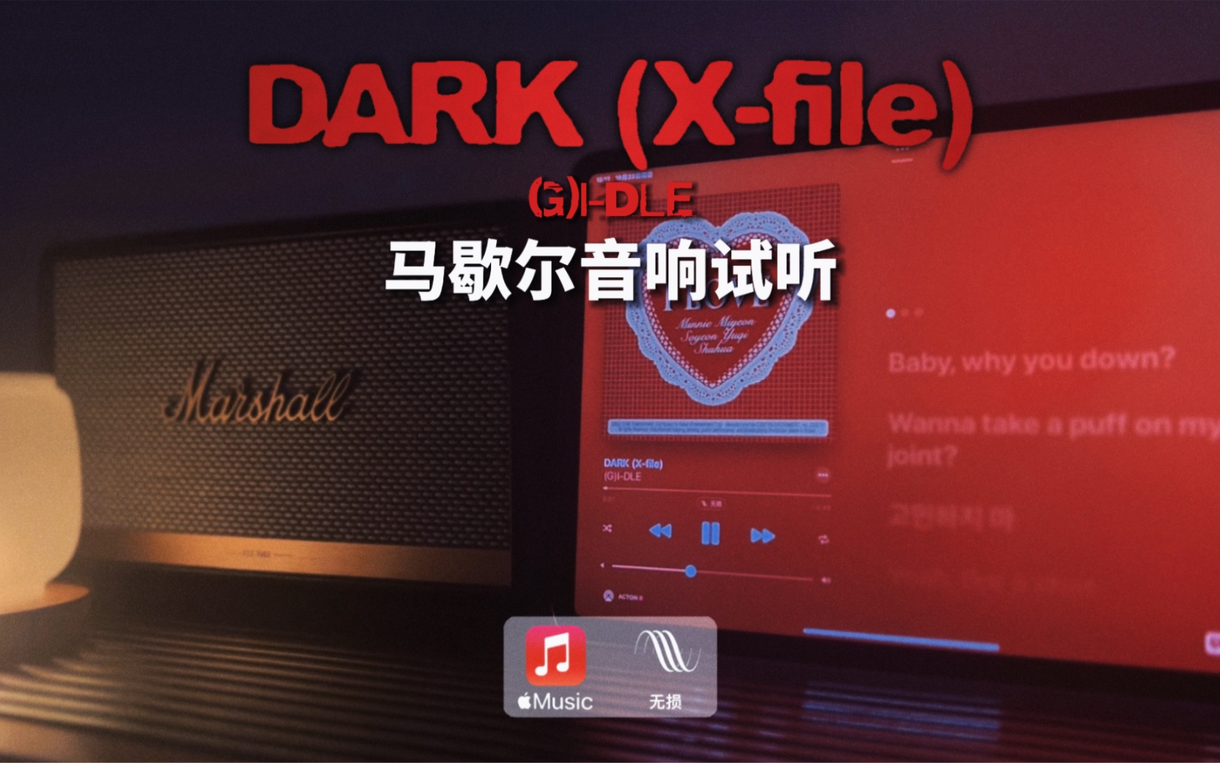 马歇尔音响试听｜DARK(X-file) - (G)I-DLE-屾奇-屾奇-哔哩哔哩视频