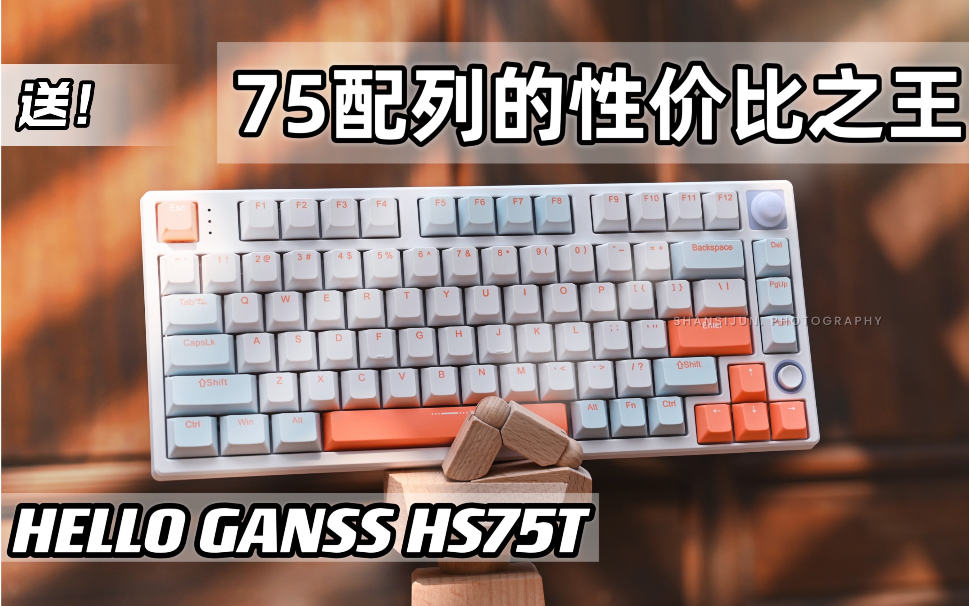 400元以下最值得买的75配列键盘——HELLO GANNS HS75T_哔哩哔哩_bilibili