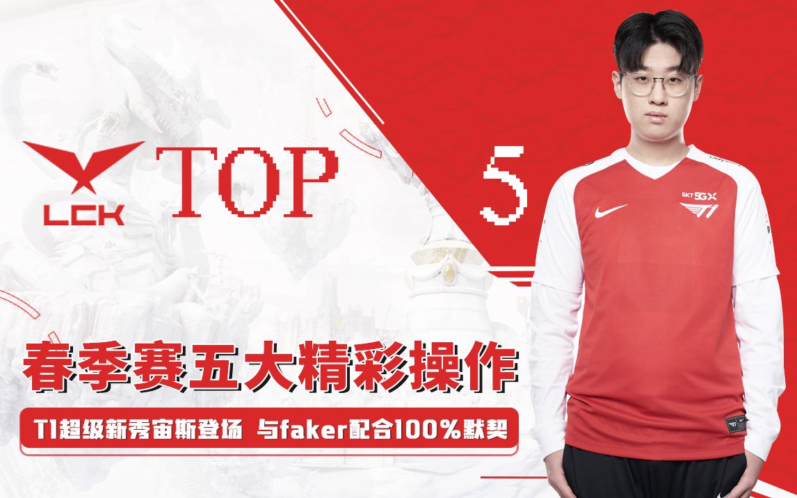 LCK赛场盘点：T1超级新秀宙斯登场，与faker配合100%默契，观众：看到了marin的影子_哔哩哔哩_bilibili