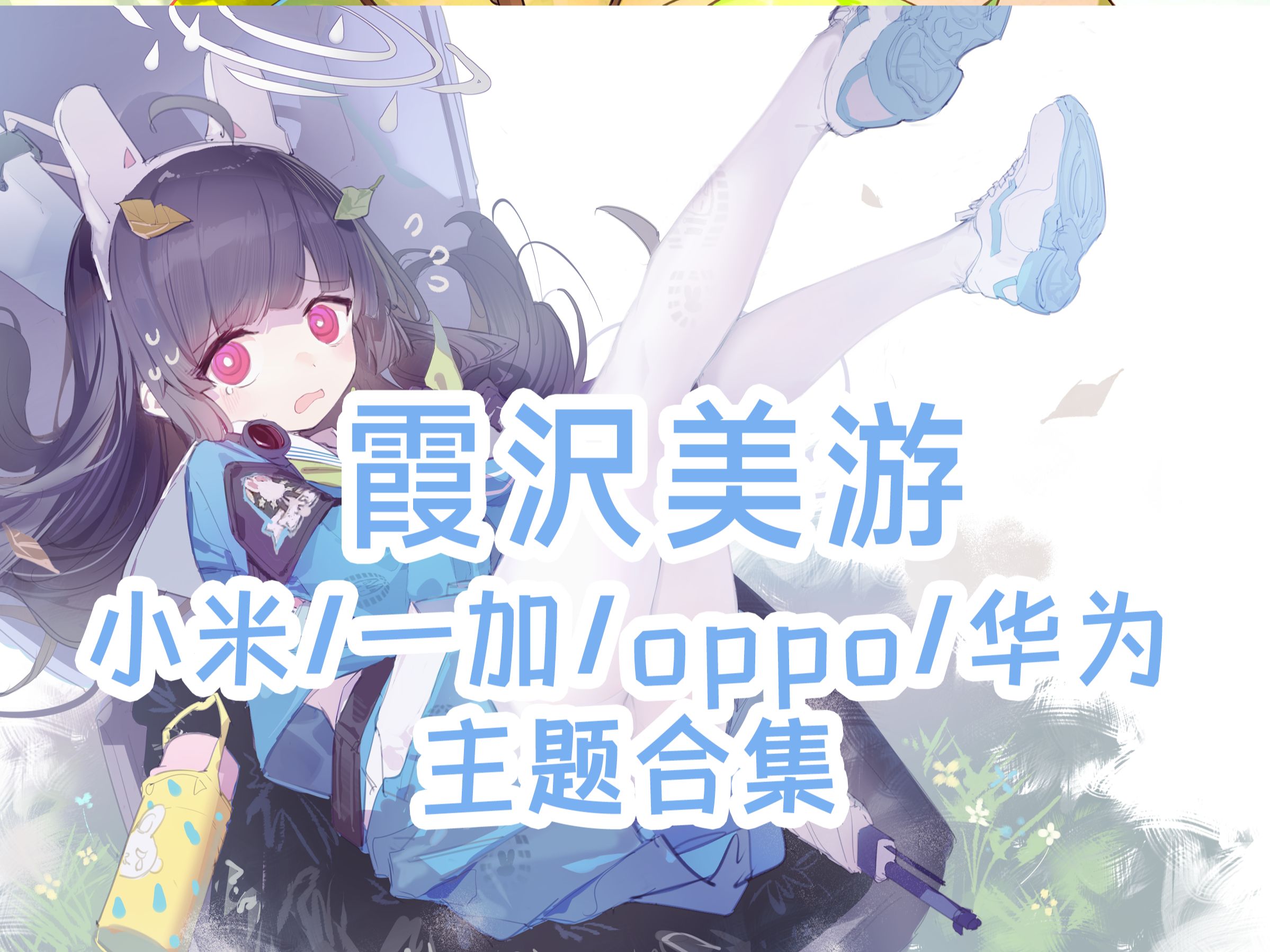 碧蓝档案 霞沢美游手机主题-weeazn-weeazn-哔哩哔哩视频