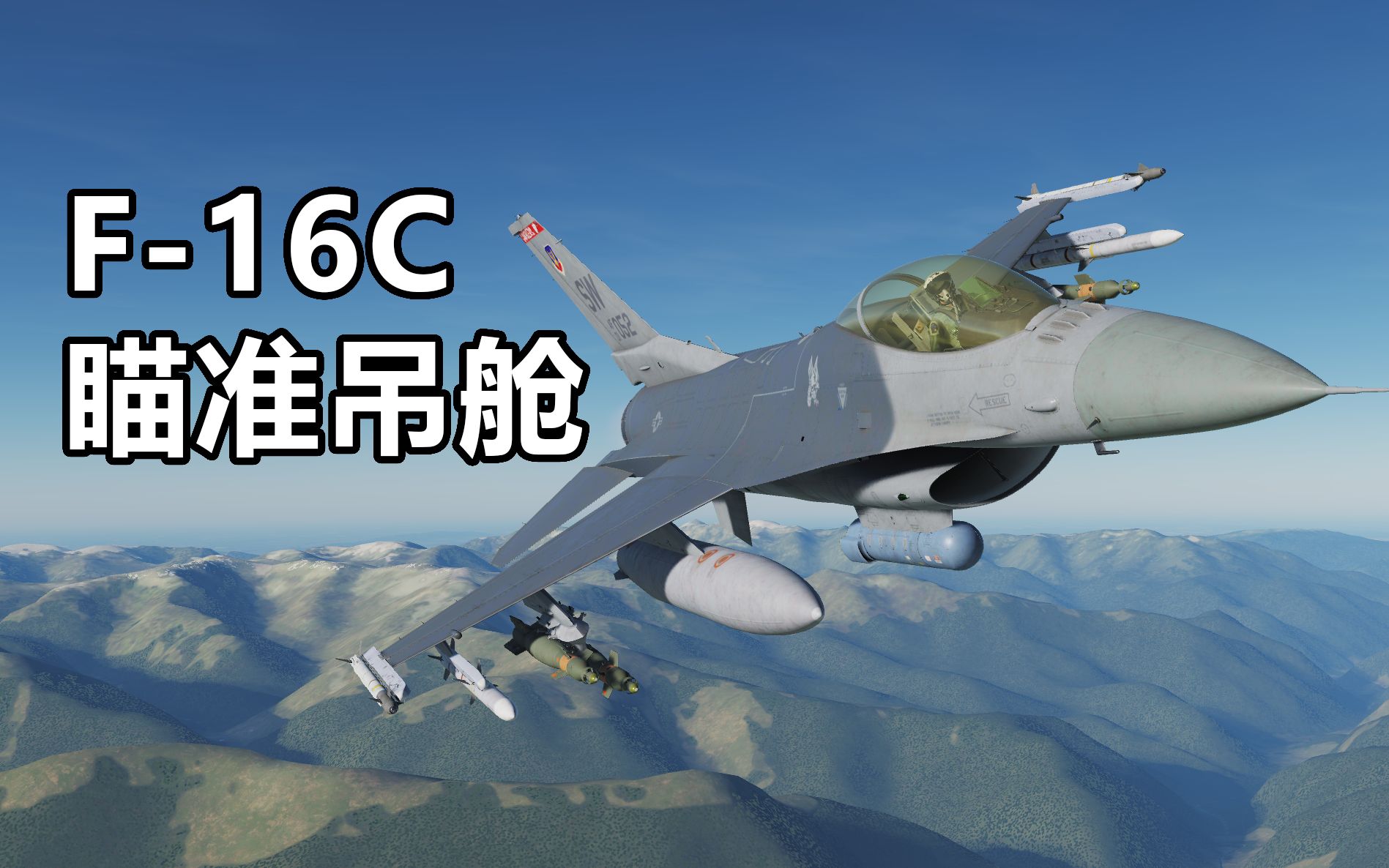 DCS：F-16C 瞄准吊舱教程_哔哩哔哩_bilibili