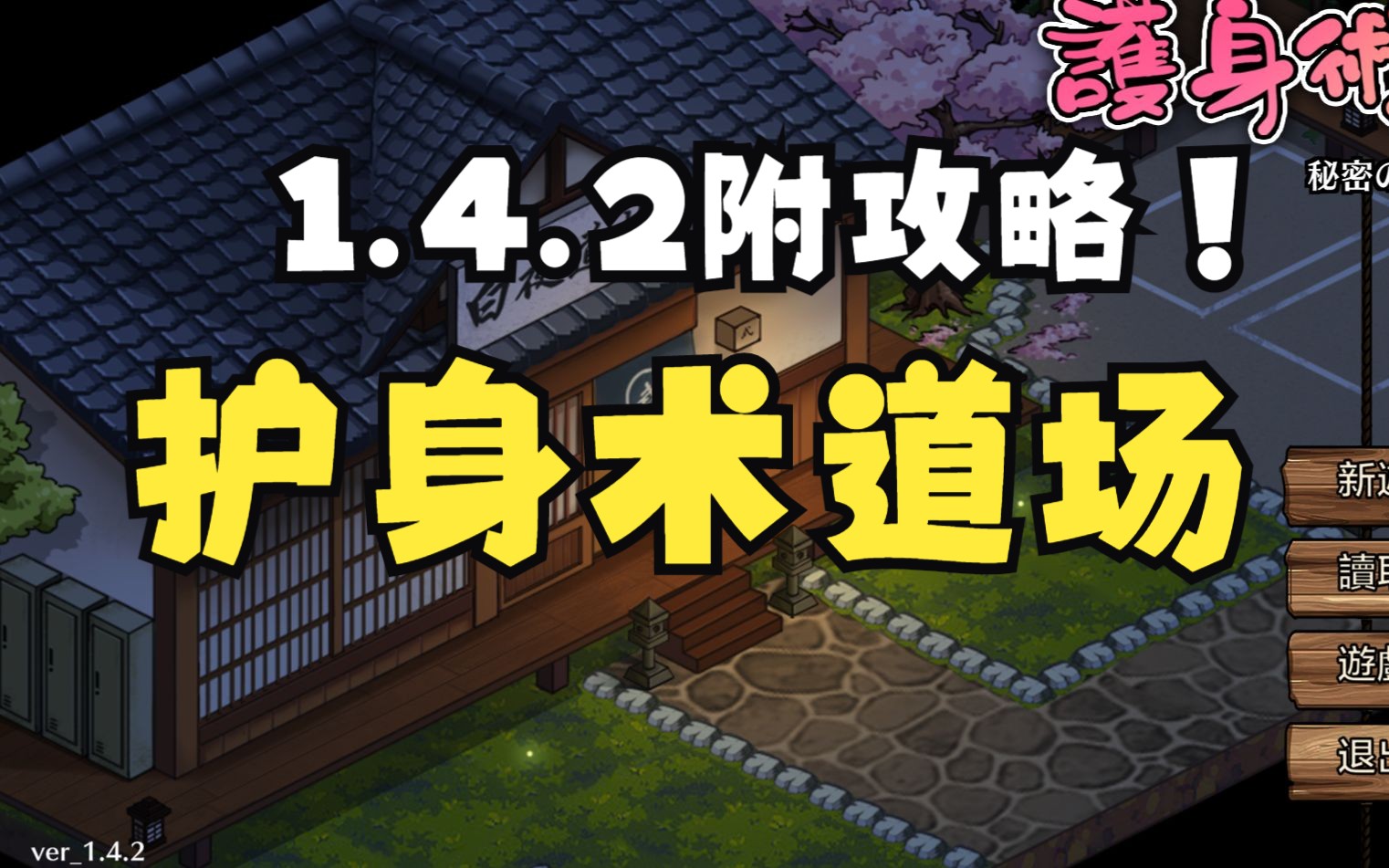 【护身术道场的秘密课程（互动/SLG/NTR）】v1.42中文版+存档