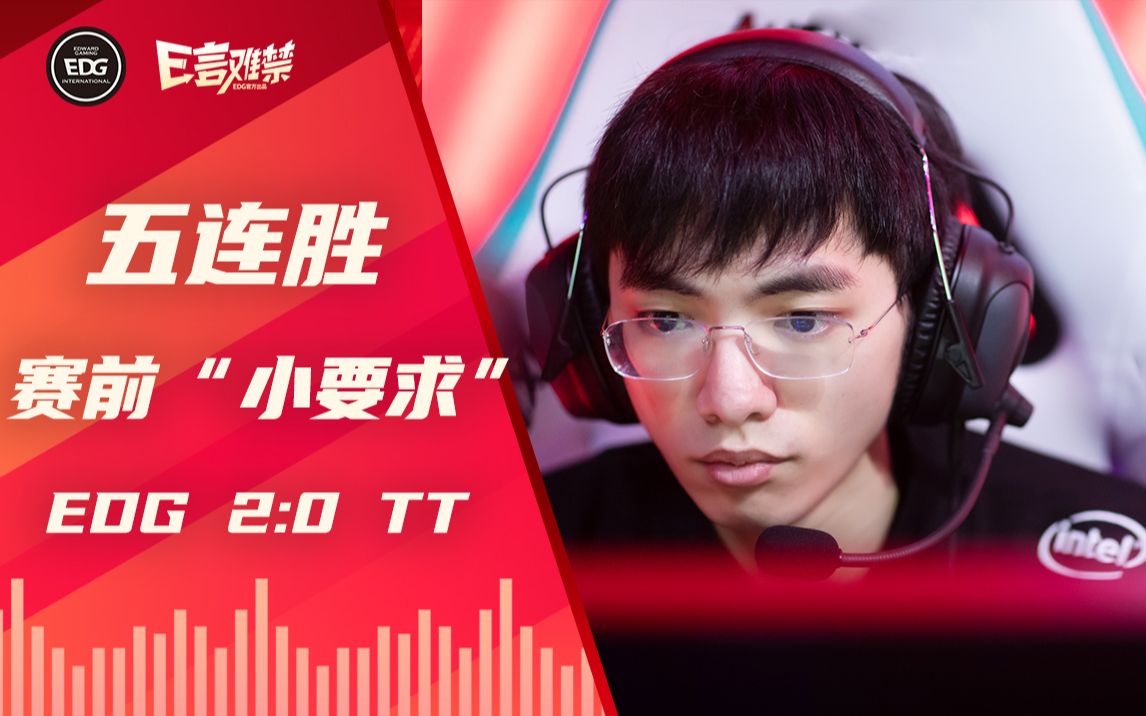 五连胜拿下，下一场也要加油！ EDG 2:0 TT丨 2021EDG《E言难禁》_哔哩哔哩_bilibili