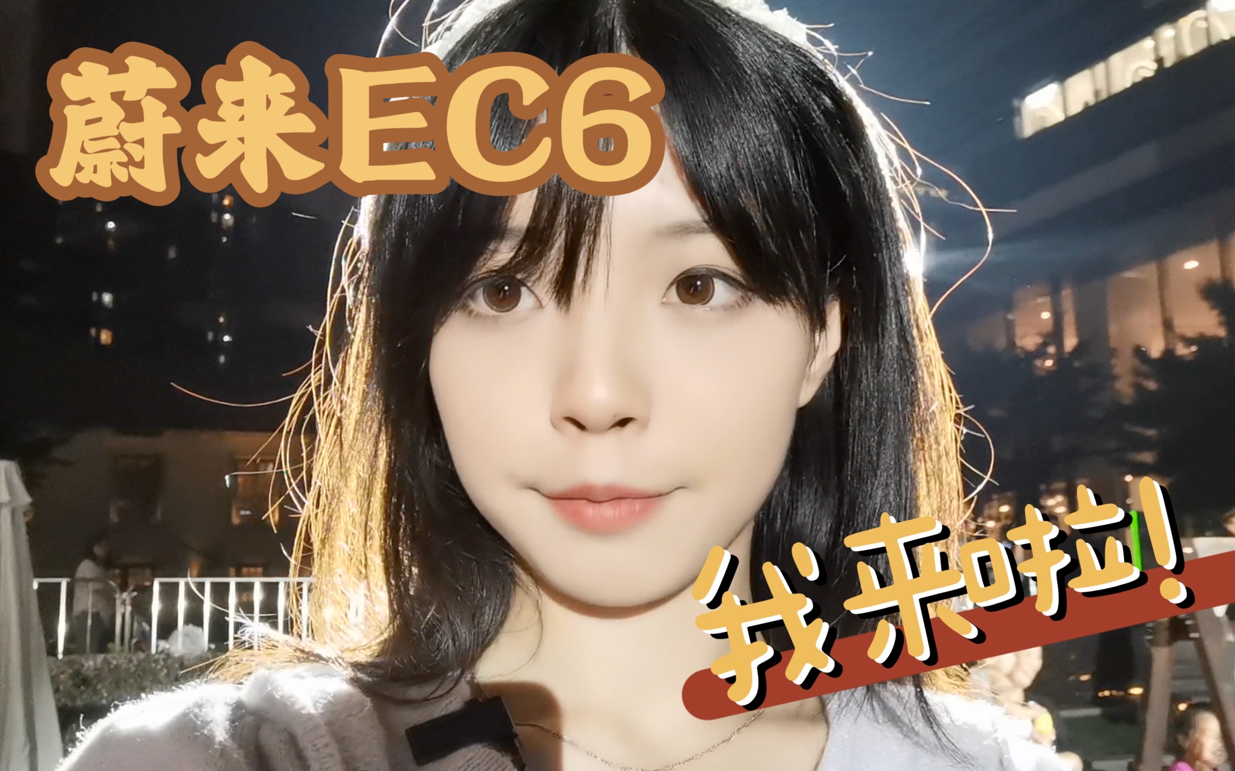 来和穆穆一起看看EC6！-铁秀穆穆-铁秀穆穆-哔哩哔哩视频