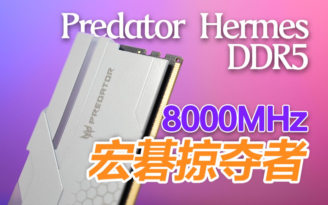 一键开启80%人类感谢你？HERMES DDR5 8000 内存开箱体验-搞机所-搞机所-哔哩哔哩视频