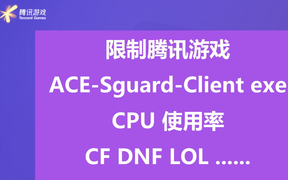 英雄联盟ACE安全中心；游戏安全组件运行发生异常，即将退出游戏（1-0-0）