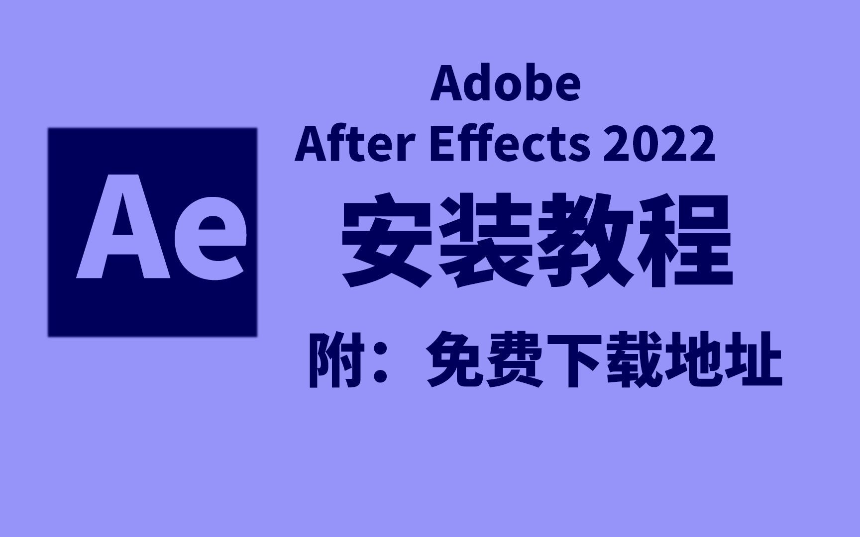 [Adobe全家桶]下载AE2022软件安装包,AE软件常见问题(附安装链接)_哔哩哔哩_bilibili