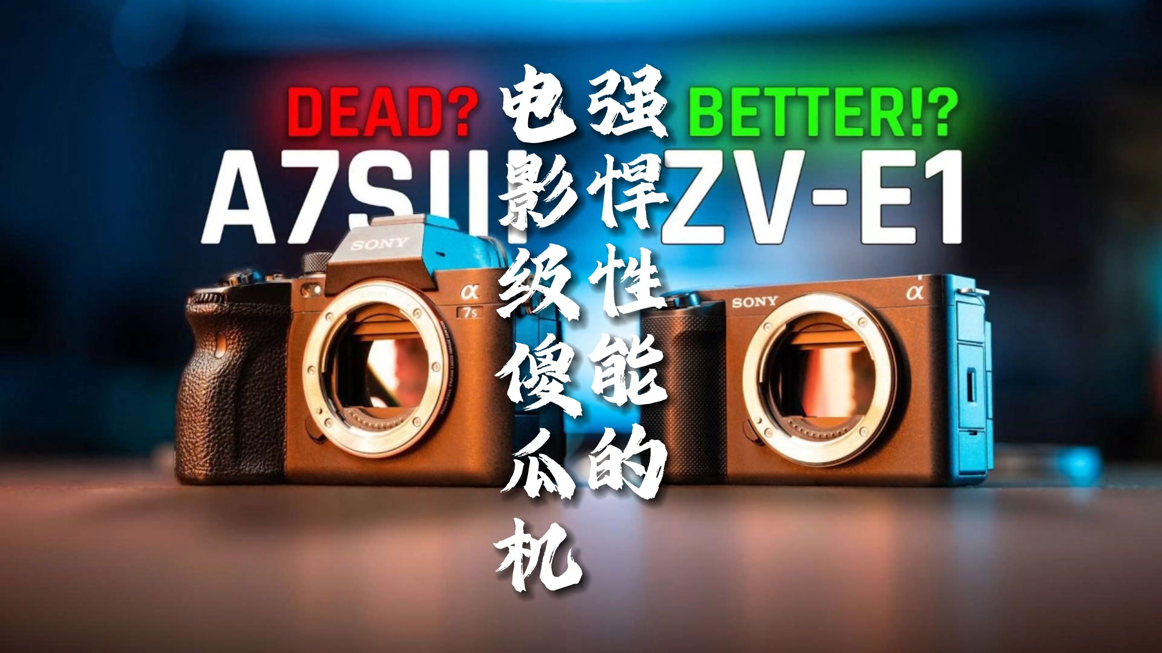 索尼ZV-E1 VS 索尼A7C 买哪个？